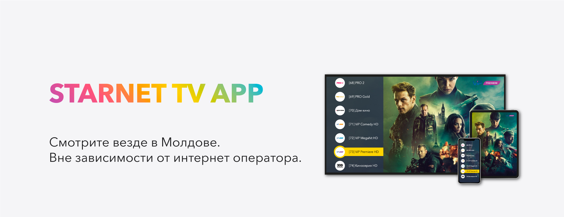 Установите приложение StarNet TV и смотрите по всей стране - StarNet